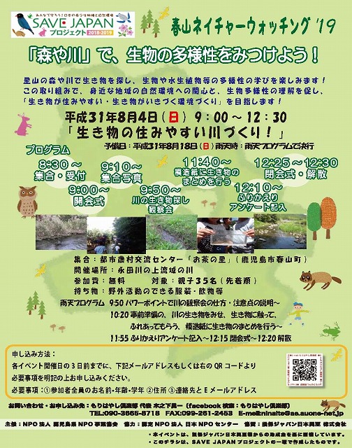 鹿児島 | イベント： 「森や川」で、生物の多様性をみつけよう！ | SAVE JAPAN プロジェクト 2017-2018