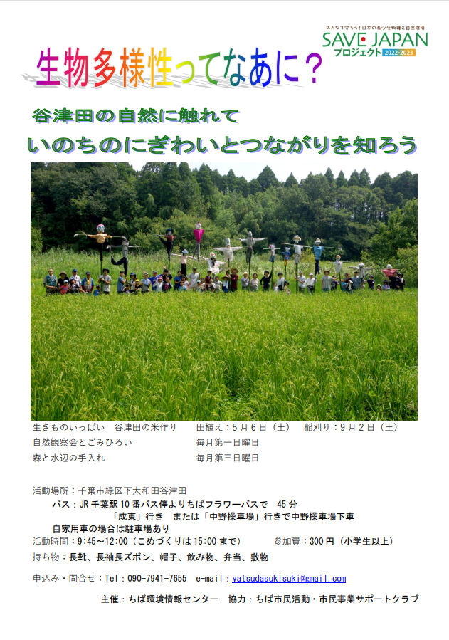 千葉 | イベント： 生きものいっぱい 谷津田の米作り 田植えの参加者募集！ | SAVE JAPAN プロジェクト 2022-2023