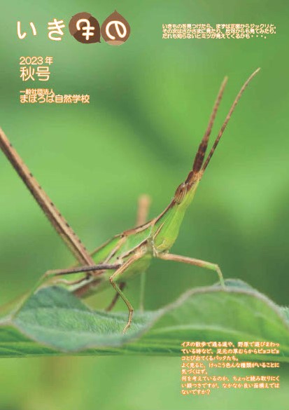福岡 | レポート： 【情報発信】伝える～季節情報紙「いきもの」～夏＆秋号 | SAVE JAPAN プロジェクト 2022-2023