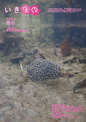 福岡 | レポート： 【情報発信】伝える～季節情報紙「いきもの」～2023年春号 | SAVE JAPAN プロジェクト 2022-2023