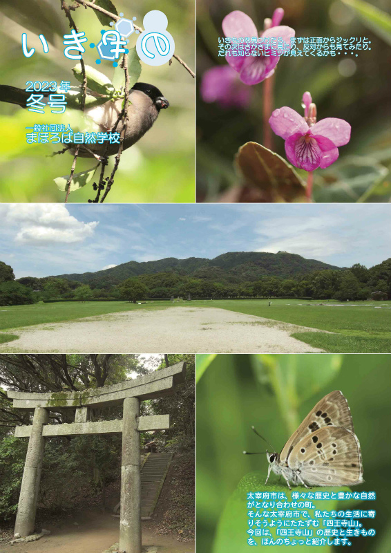 福岡 | レポート： 【情報発信】伝える～季節情報紙「いきもの」～2023年冬号 | SAVE JAPAN プロジェクト 2022-2023
