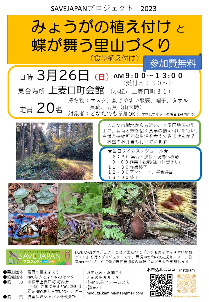 石川 | イベント： みょうがの植え付けと蝶が舞う里山づくり(食草植え付け) | SAVE JAPAN プロジェクト 2022-2023