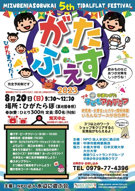 大分 | イベント： 【情報発信】ガタフェス5ー中津ひがたプチ子どもアカデミア | SAVE JAPAN プロジェクト 2022-2023