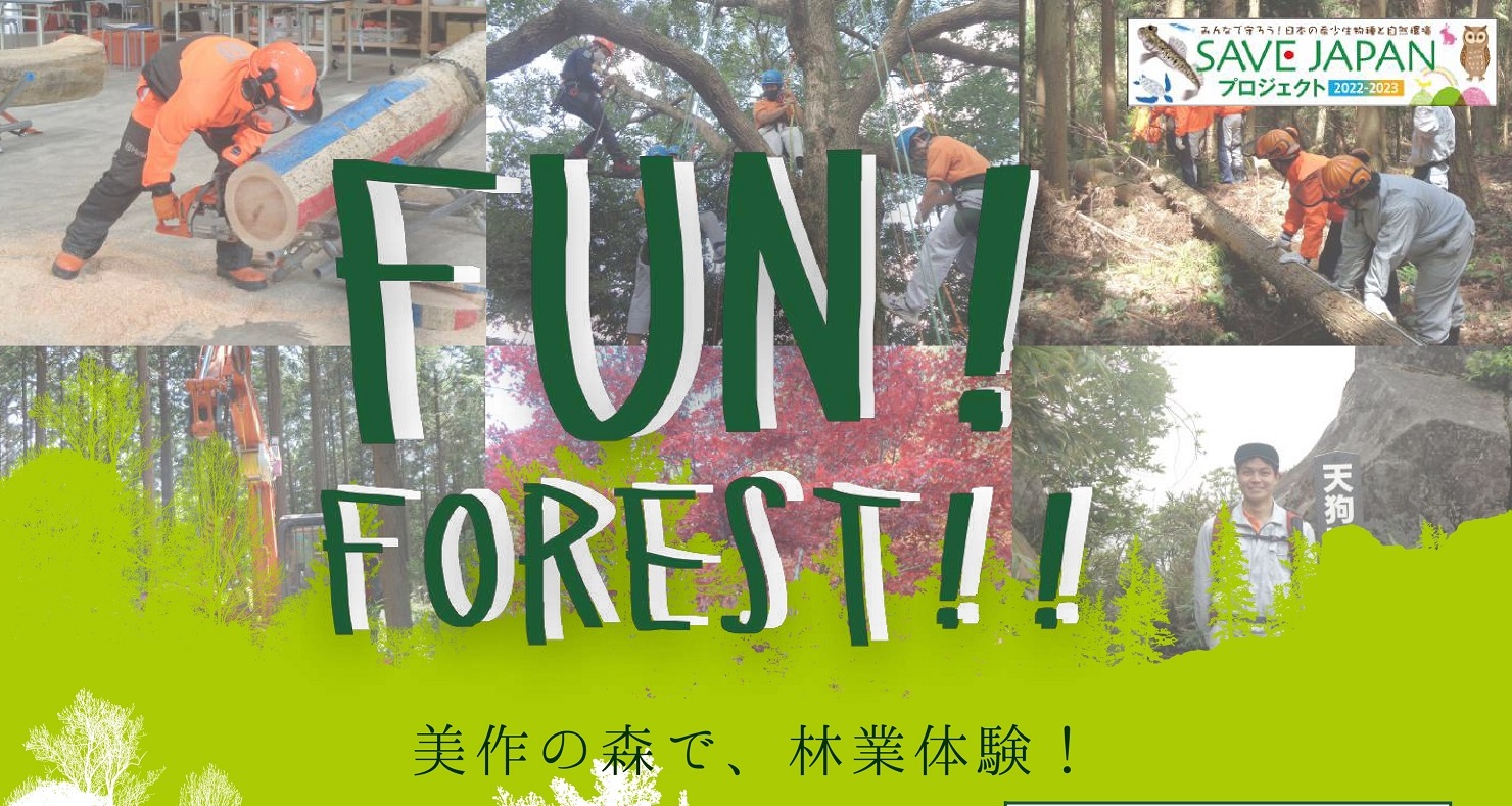岡山 | イベント： FUN FOREST!! ～美作の森で林業体験～② | SAVE JAPAN プロジェクト 2022-2023