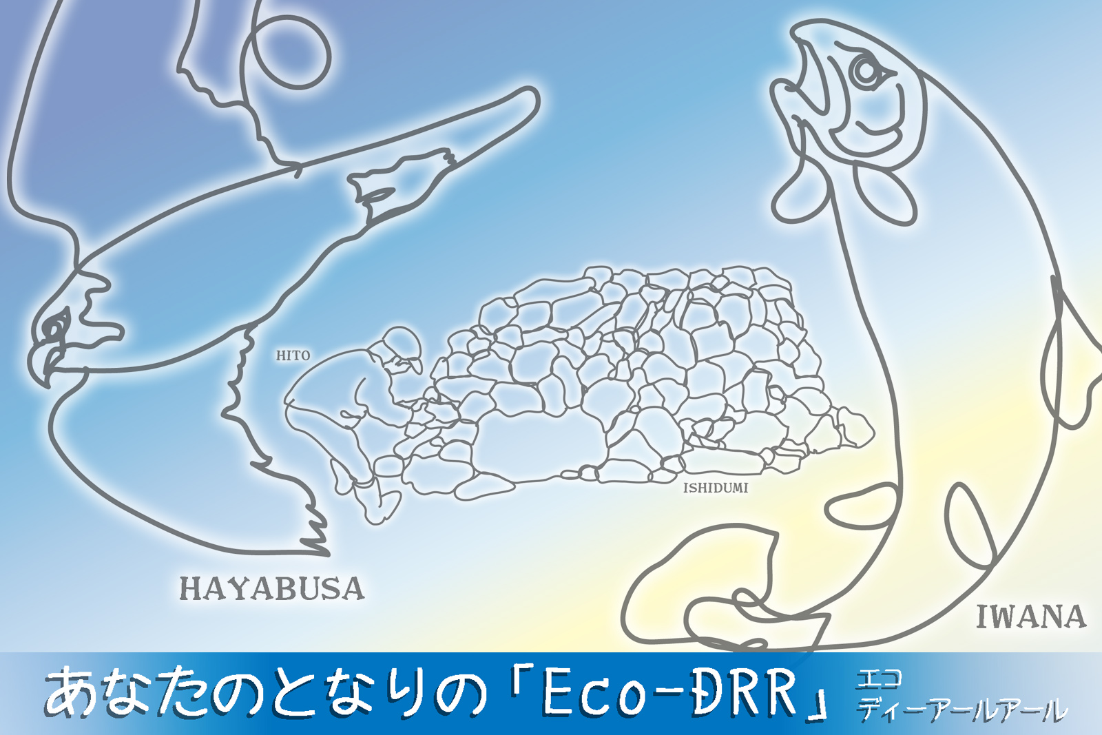 福井 | イベント： 福井 いのち いしづみ いきものシンポ | SAVE JAPAN プロジェクト 2023-2024