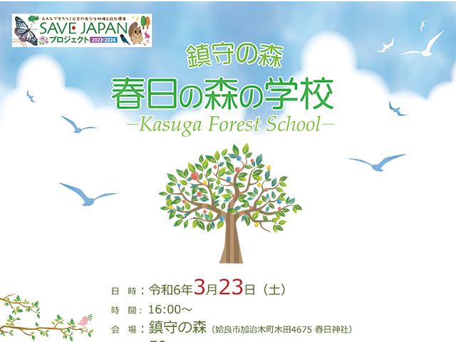 鹿児島 | イベント： 春日の森の学校 | SAVE JAPAN プロジェクト 2023-2024