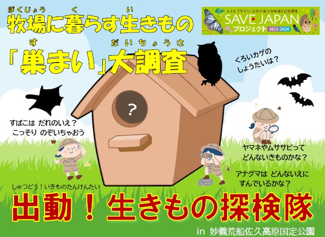 長野 | イベント： 出動！生きもの探検隊 牧場に暮らす生きもの「巣まい」大調査！ | SAVE JAPAN プロジェクト 2023-2024