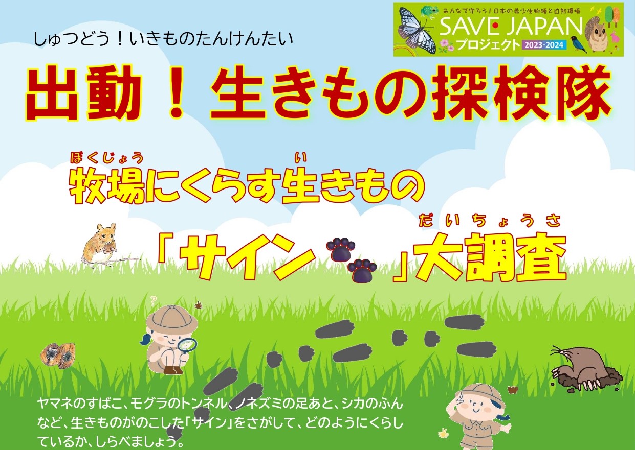 長野 | イベント： 出動！生きもの探検隊 牧場にくらす生きもの「サイン」大調査！ | SAVE JAPAN プロジェクト 2023-2024