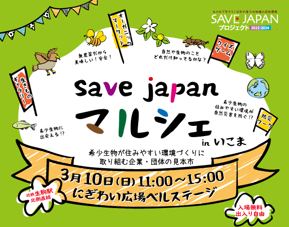 奈良 | レポート： SAVE JAPAN マルシェinいこま | SAVE JAPAN プロジェクト 2023-2024