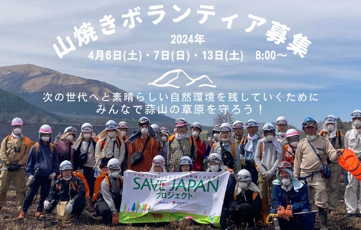 岡山 | イベント： 2024年度 山焼きボランティア募集！ | SAVE JAPAN プロジェクト 2023-2024