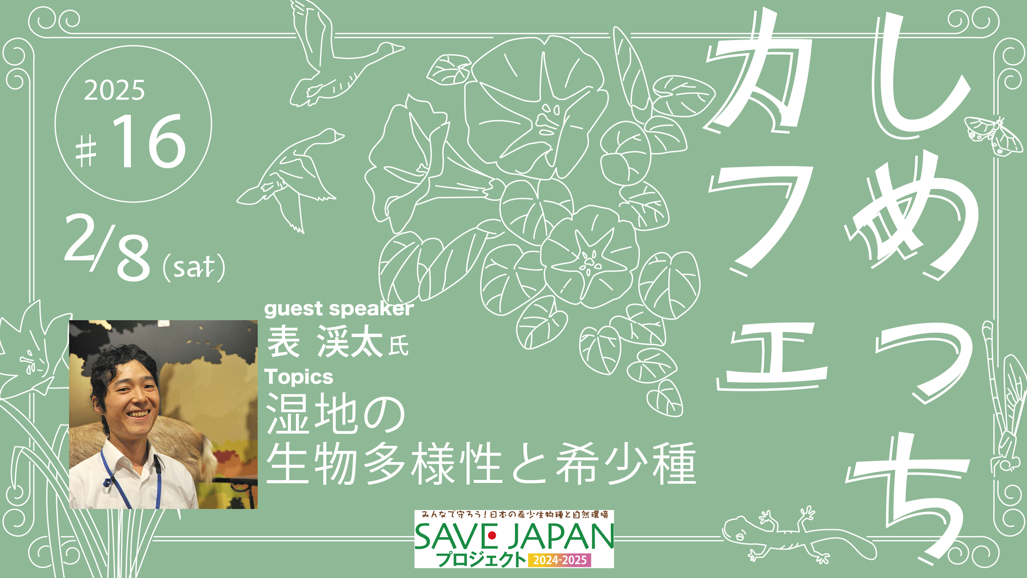 北海道 | イベント： しめっちカフェ 湿地の生物多様性と希少種 | SAVE JAPAN プロジェクト 2024-2025