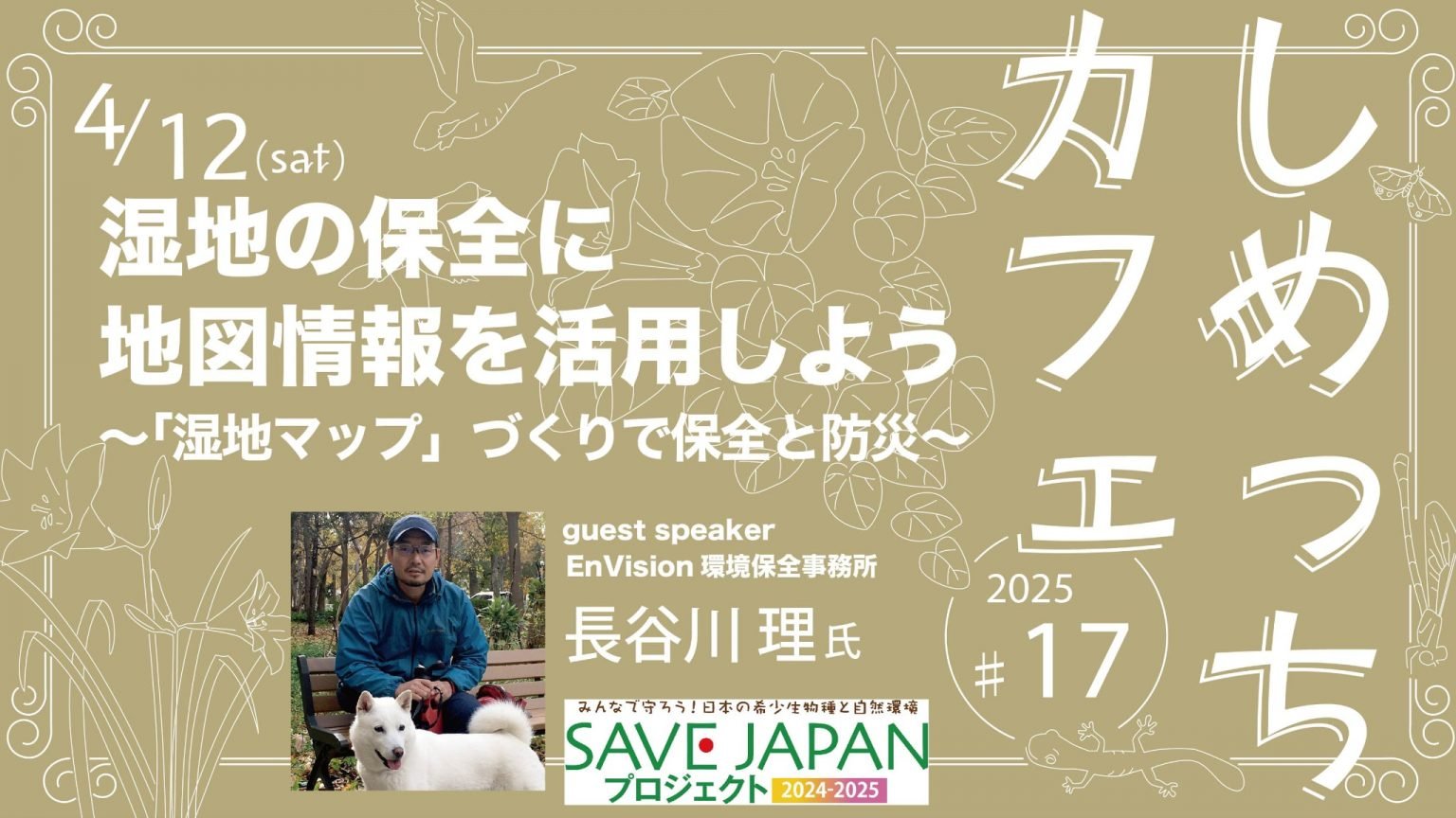 北海道 | イベント： しめっちカフェ 湿地保全に地図情報を活用しよう～「湿地マップ」づくりで保全と防災～ | SAVE JAPAN ...