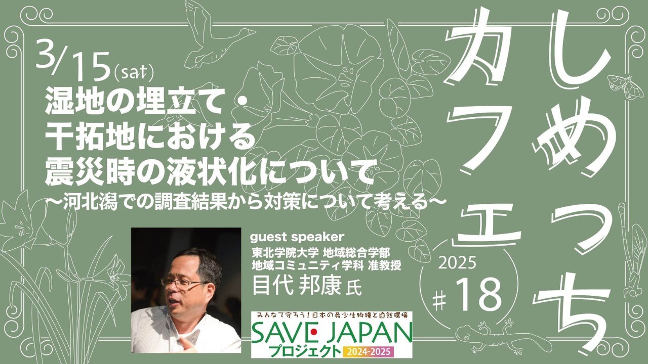 北海道 | レポート： しめっちカフェ 湿地の埋立て・干拓地における震災時の液状化について～河北潟での調査結果から対策について考える ...